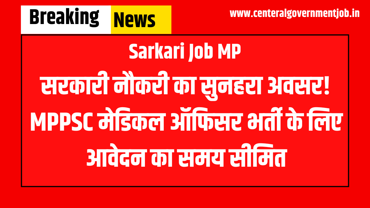 Sarkari Job MP 2024: चूक ना जाएं! MPPSC मेडिकल ऑफिसर भर्ती 2024: 690 ...